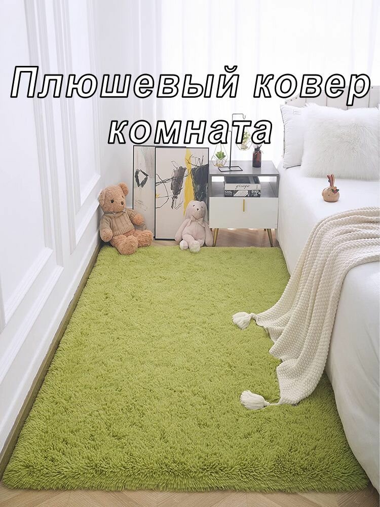 Плюшевый ковер, плюш, Трава зеленая, 60x180 см для гостиной спальни детской комнаты, нескользящей пушистой комнаты
