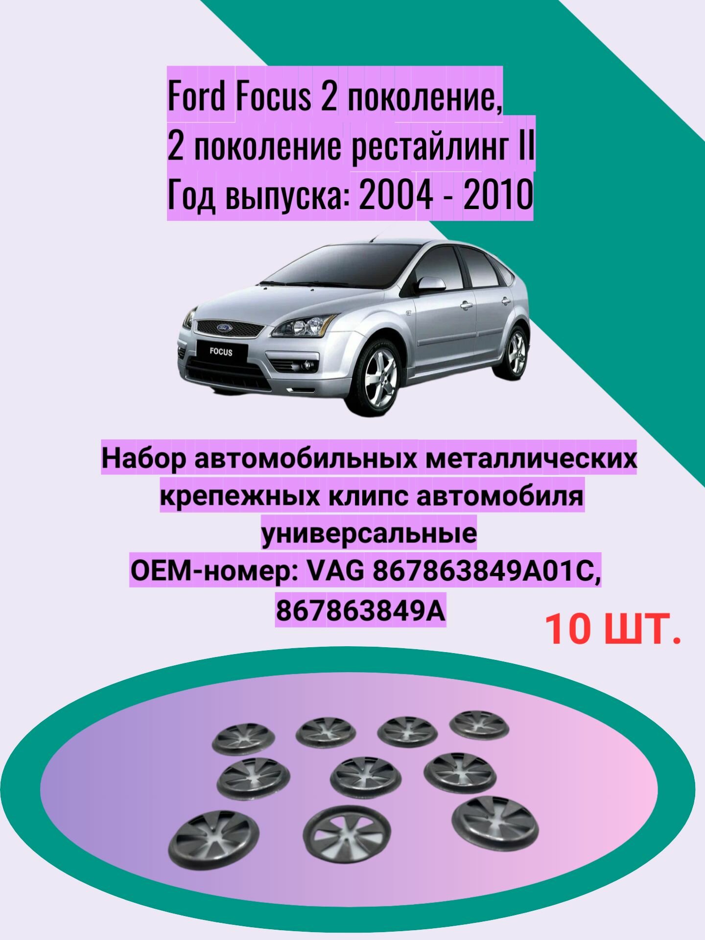 Набор металлических шайб разрезных (клипс) универсальные Ford Focus 2 поколение, 2 поколение рестайлинг II Год выпуска: 2004 - 2010 ОЕМ-номер: VAG 867863849A01C, 867863849A