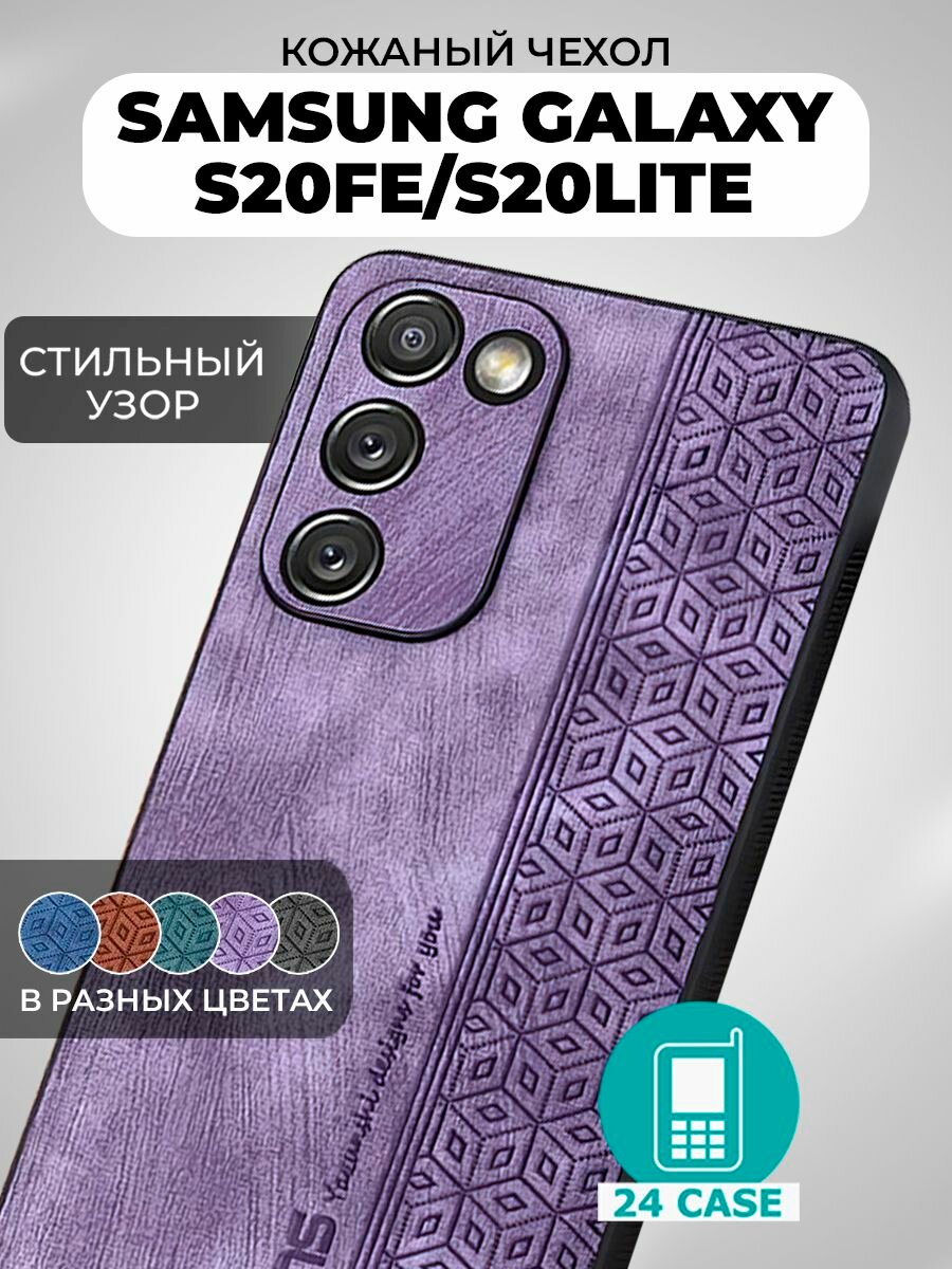 Чехол на Samsung Galaxy S20 FE / S20FE с принтом на Самсунг s20 fe, Самсунг галакси с20 фе, с20фе защитная кожаная накладка с узором (сиреневый)