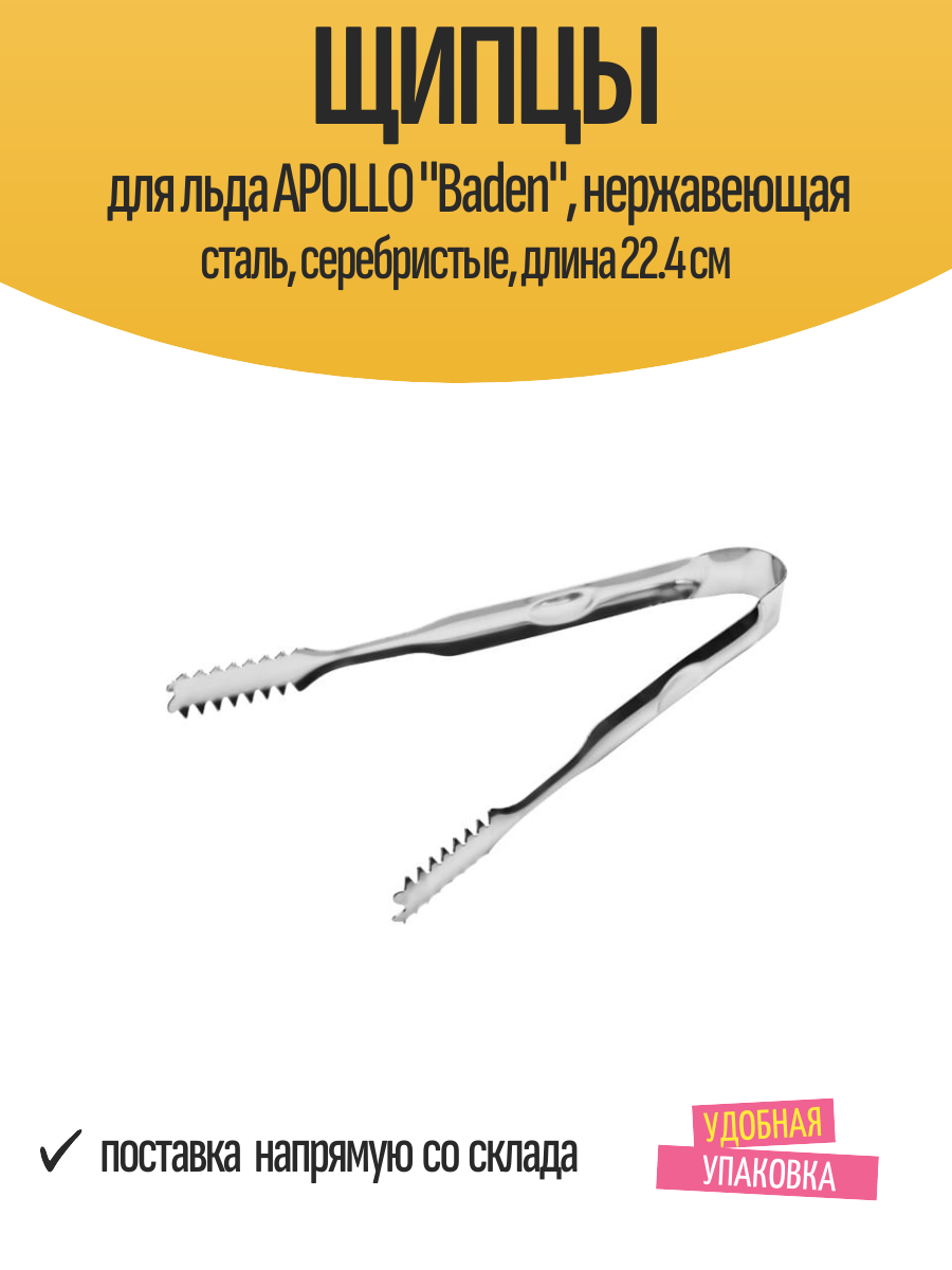 Щипцы для льда APOLLO "Baden", нержавеющая сталь, серебристые, длина 22.4 см