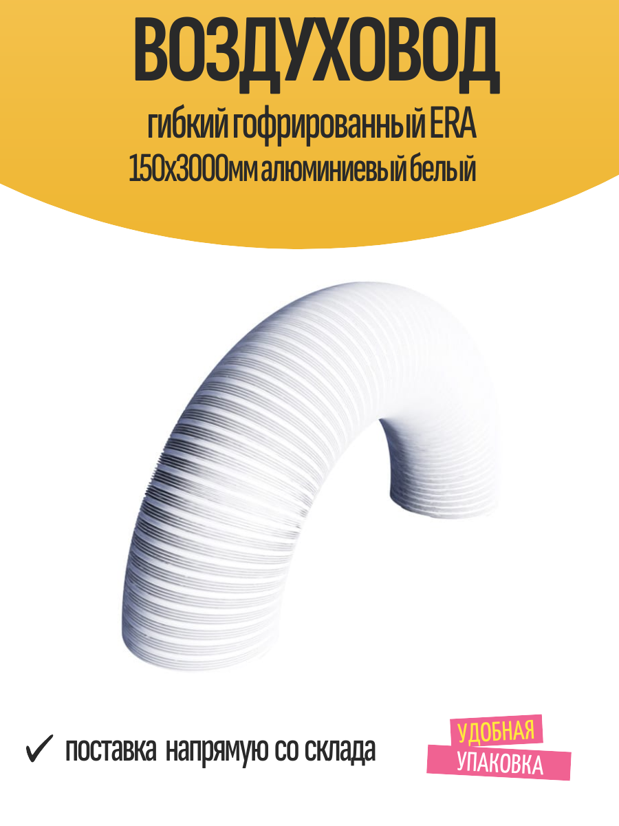 Воздуховод гибкий гофрированный ERA 150х3000мм алюминиевый белый