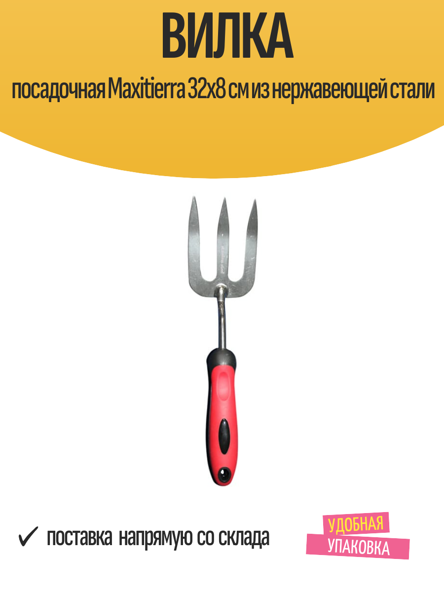 Вилка посадочная Maxitierra 32x8 см из нержавеющей стали