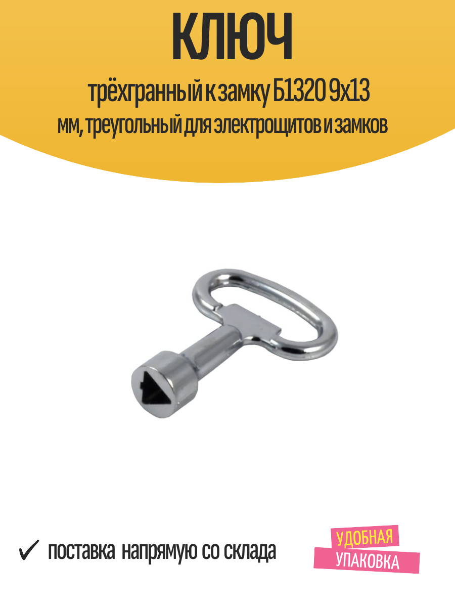 Ключ трёхгранный к замку Б1320 9х13 мм, треугольный для электрощитов и замков