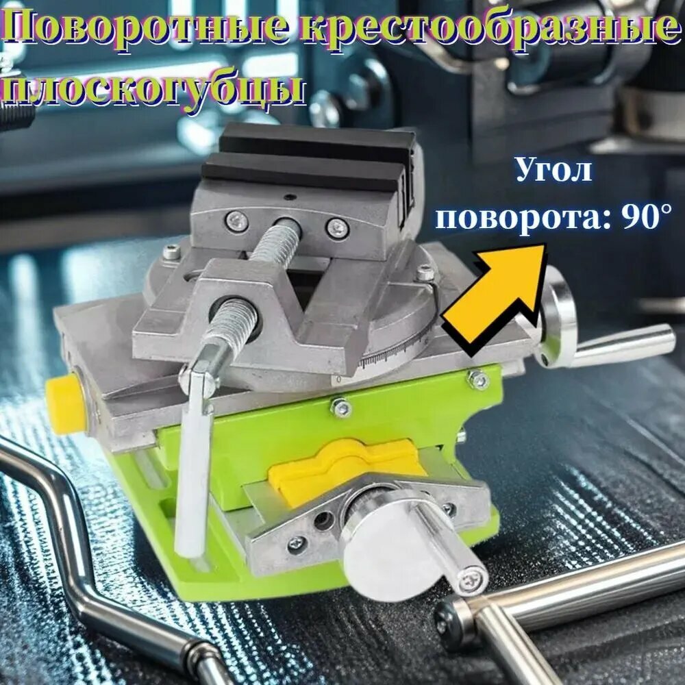 Тиски поворотные крестовые с крепежным зажимом BG-6369