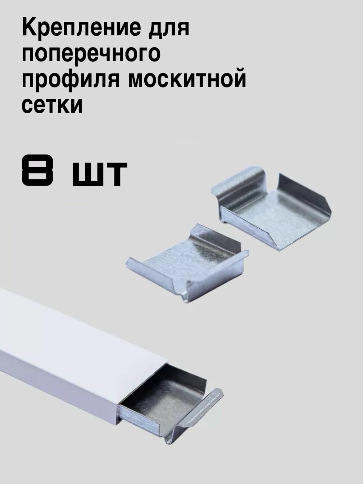 Крепление для поперечного профиля москитной сетки