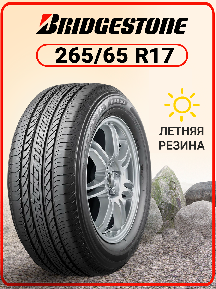 Шина летняя автомобильная Bridgestone Ecopia EP850 265/65 R17 112H