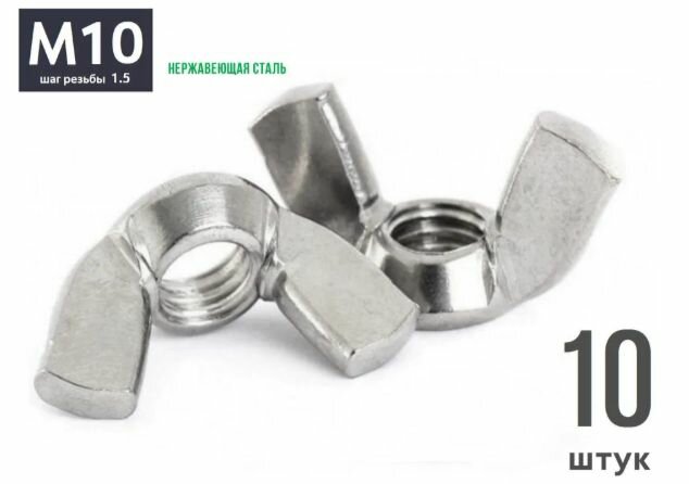 Гайка-барашек М10, А4-нержавеющая, 10 шт. ART 315 (ГОСТ 3032)
