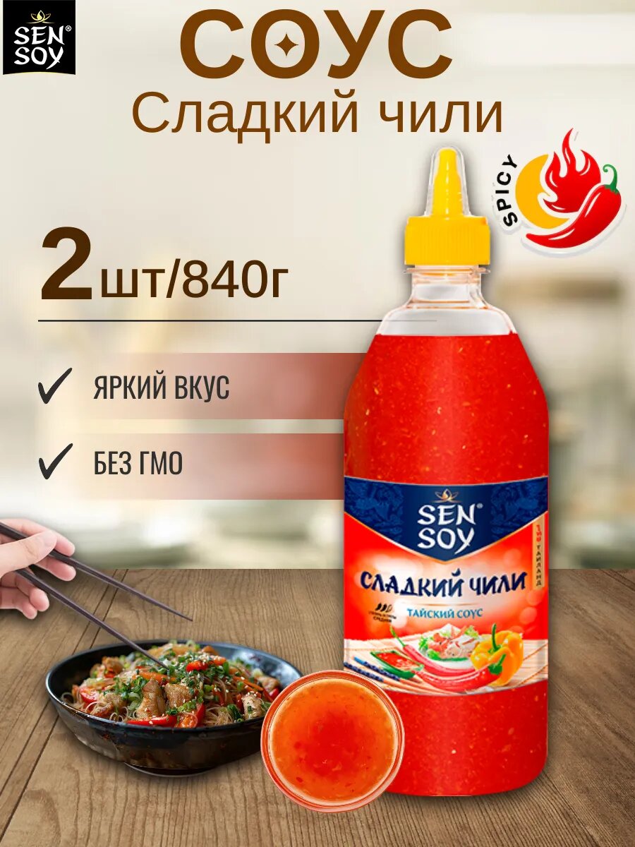 Соус сладкий чили Сен Сой 2 шт х 840 г