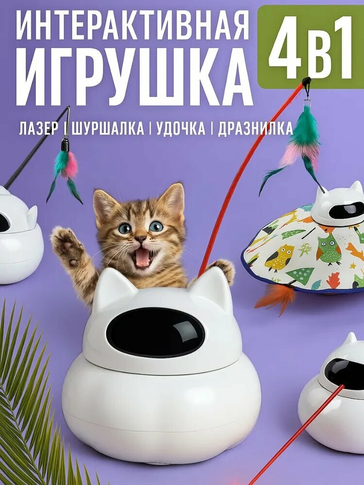 Игрушка дразнилка, для кошек, интерактивная, пластик, разноцветная, USB-Type-C, 420 г