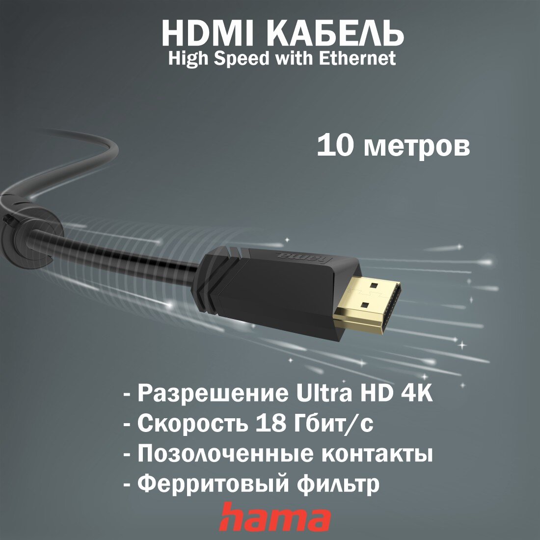 Высокоскоростной (High Speed) HDMI™ кабель Hama, Ultra HD (4K), Ethernet, 3D, 10 м, чёрный.