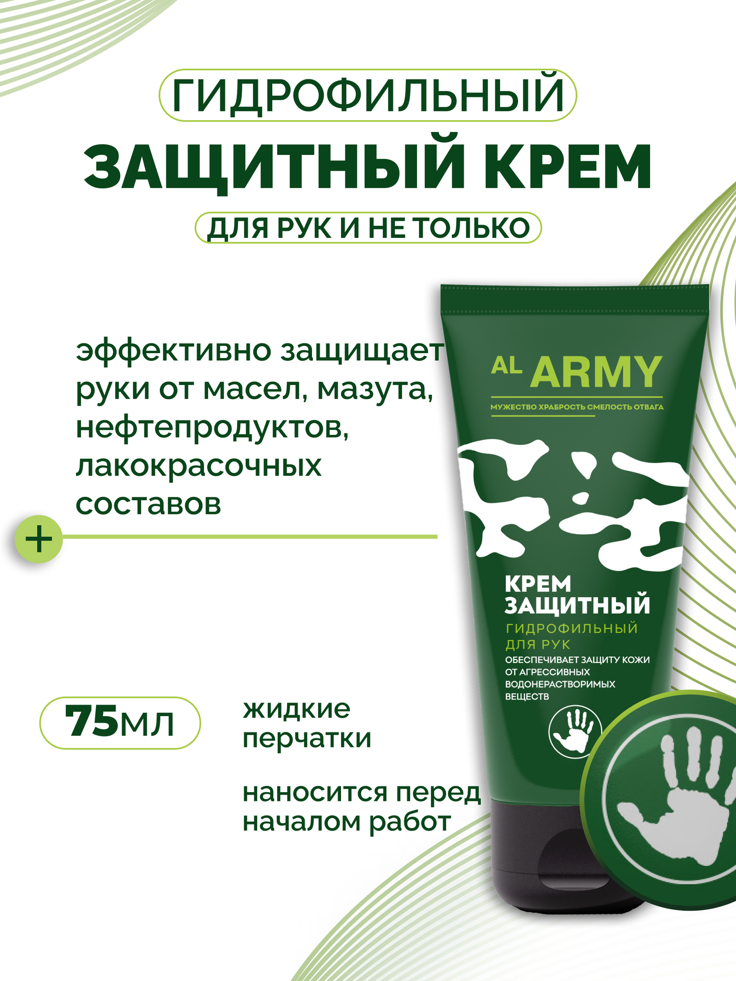 Крем защитный гидрофильный для рук AL ARMY, 75 мл