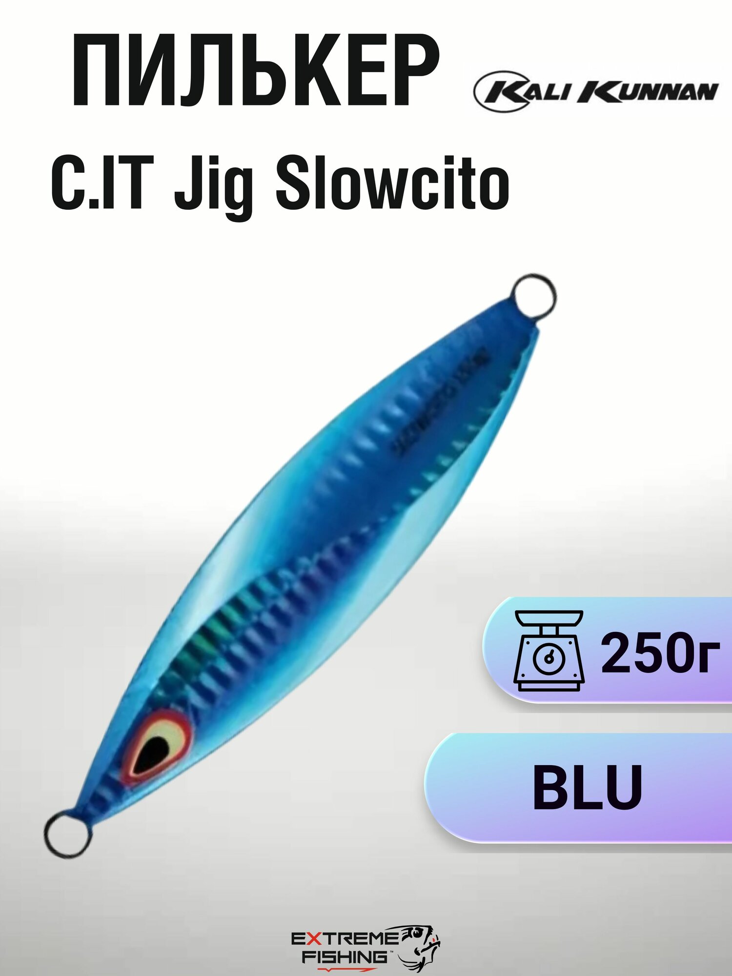 Блесна для джиггинга Kali Kunnan C.IT Jig Slowcito, 250г, BLU