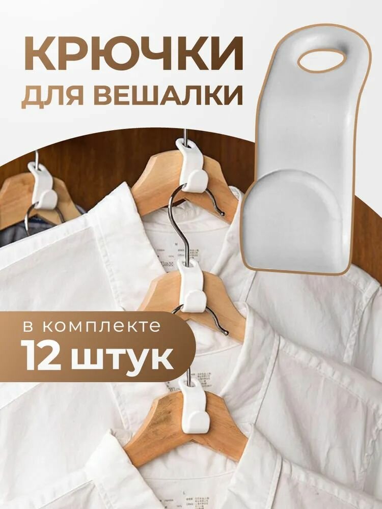 Крючки для вешалок 12 шт