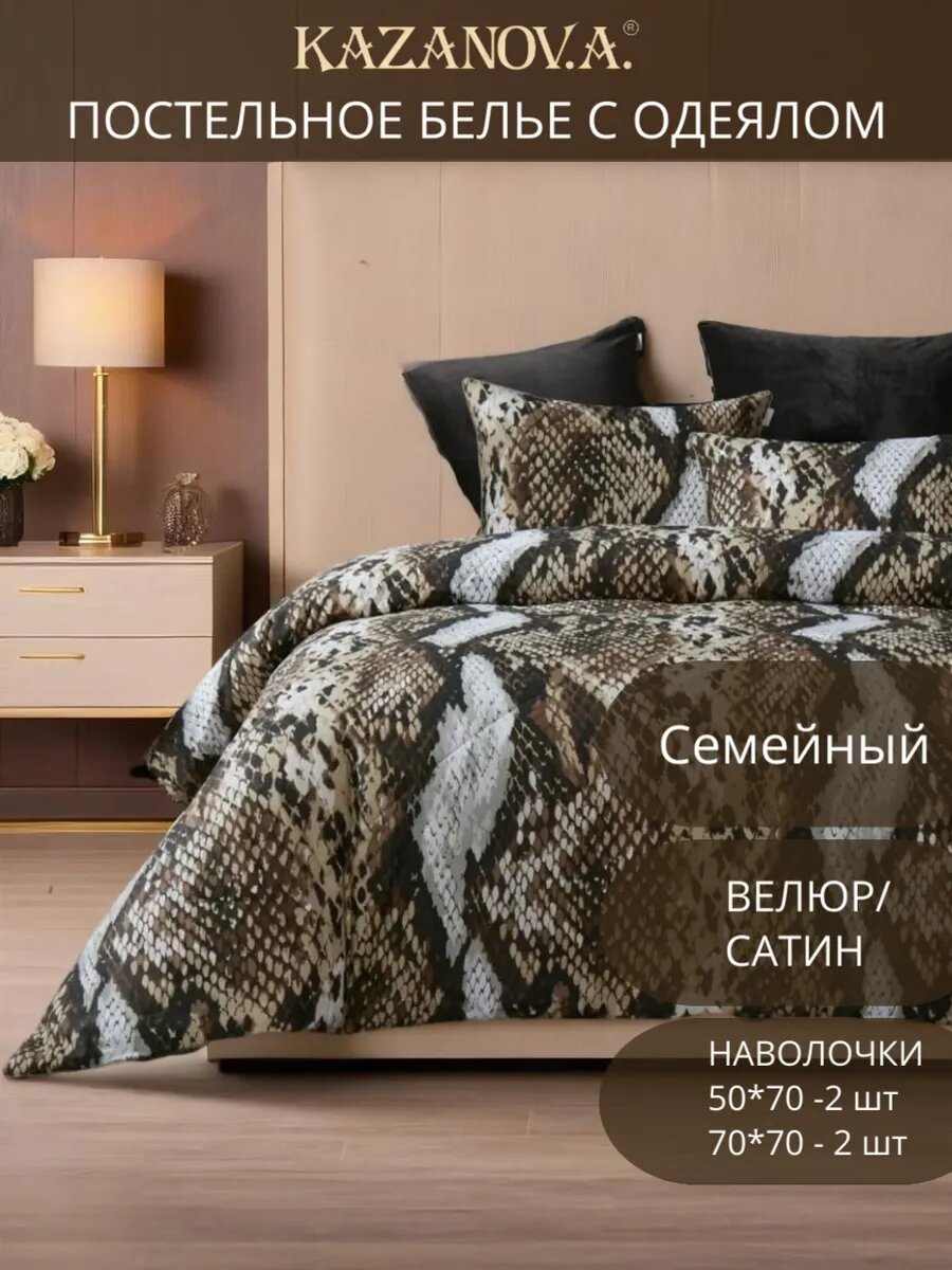 Постельное белье семейное с одеялом Велюр Казанова