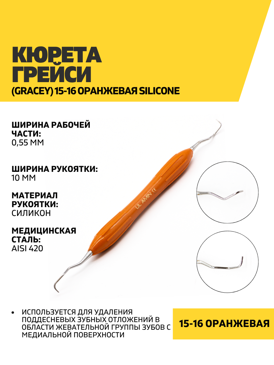 Кюретка стоматологическая Грэйси (Gracey) 15-16 (Silicone)