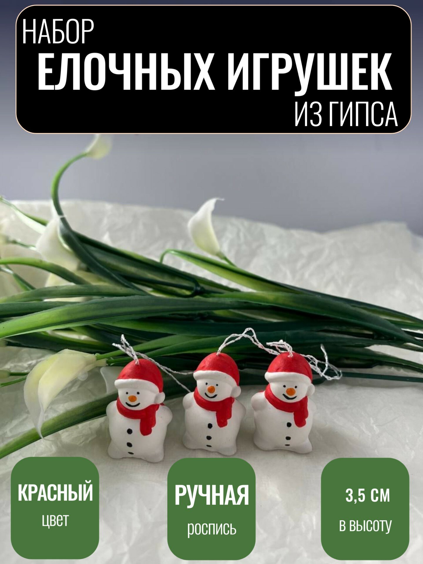 Набор елочных игрушек БАLOVEНЬ "Красные снеговики", гипс, высота 3,5 см