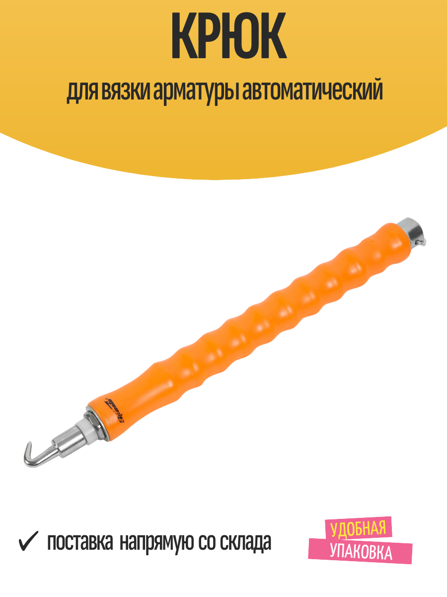 Крюк для вязки арматуры автоматический SPARTA, резиновая ручка