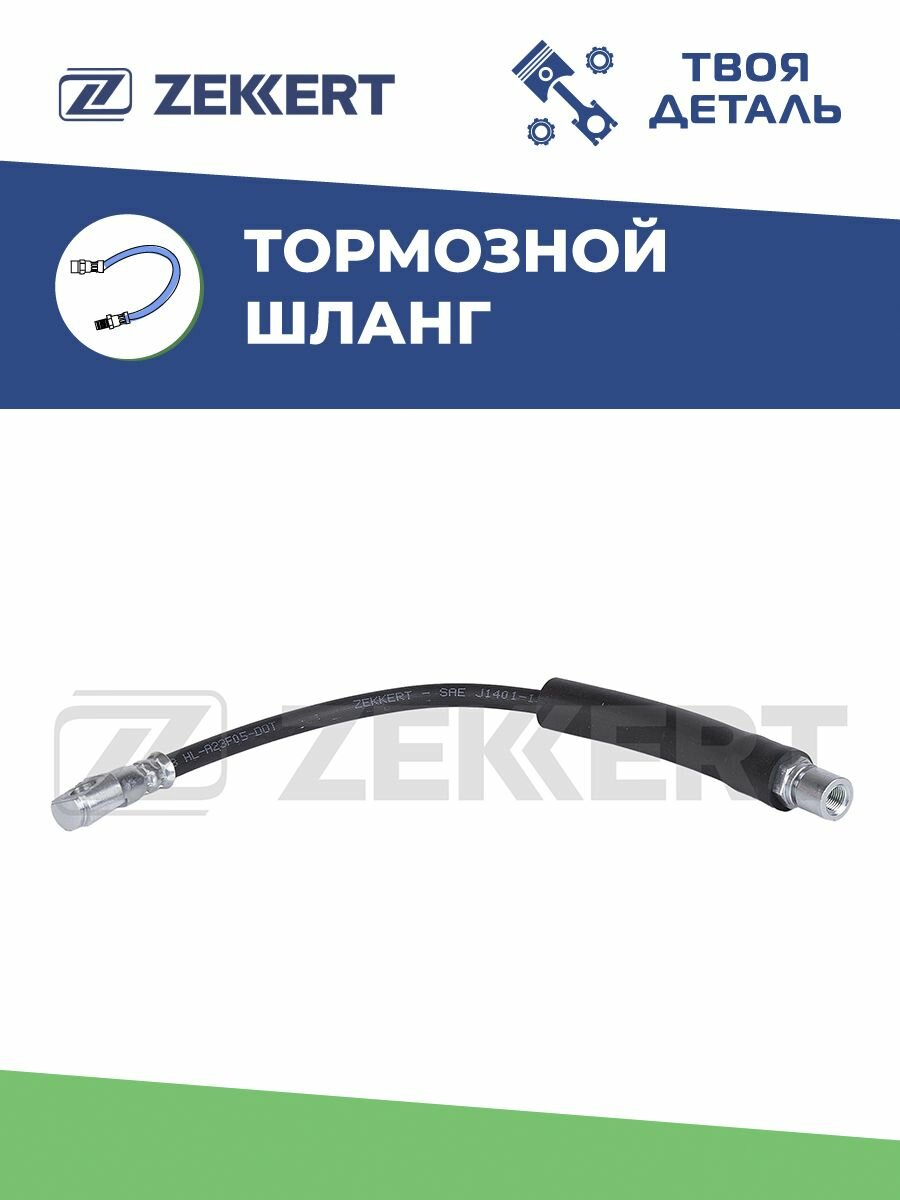 Шланг тормозной передний на CHEVROLET LANOS / DAEWOO NEXIA
