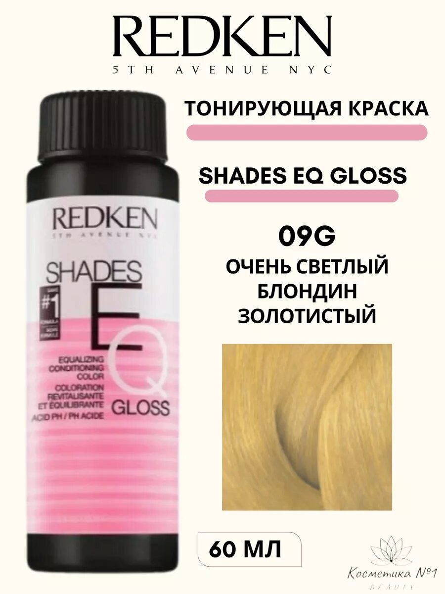 Краска тонирующая для волос Shades Eq 09G Gloss 60 мл