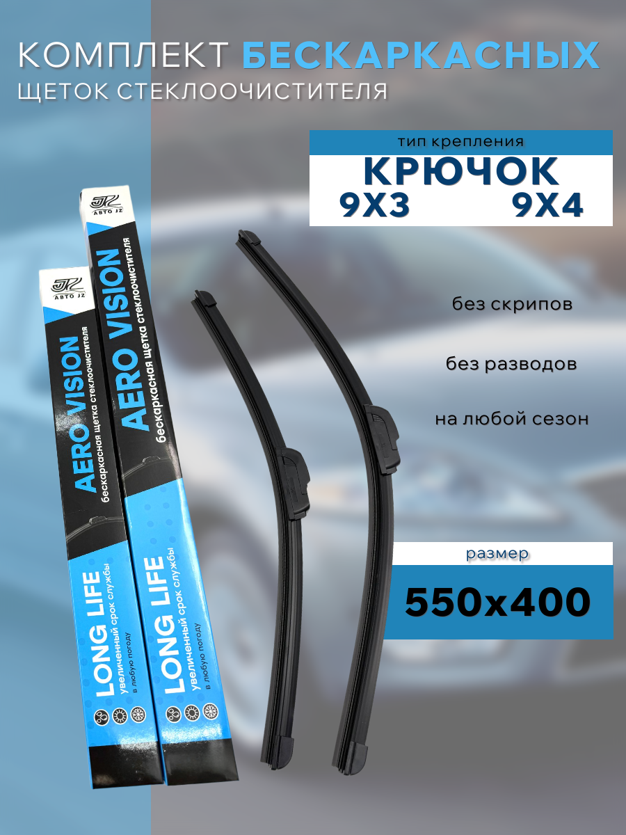 Щетки стеклоочистителя 550/400 мм. для Ravon Nexia R3