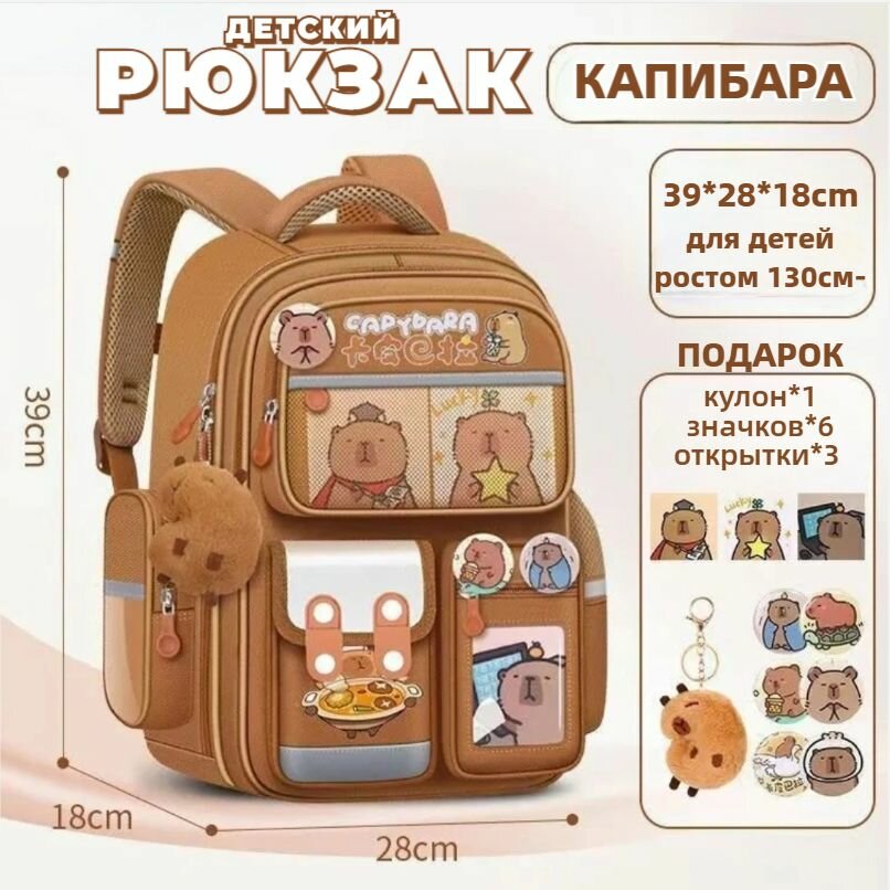 Рюкзак для школы, Школьные сумки для учеников, анатомическая спинка, Капибара, Кулоны/медали/наклейки в подарок
