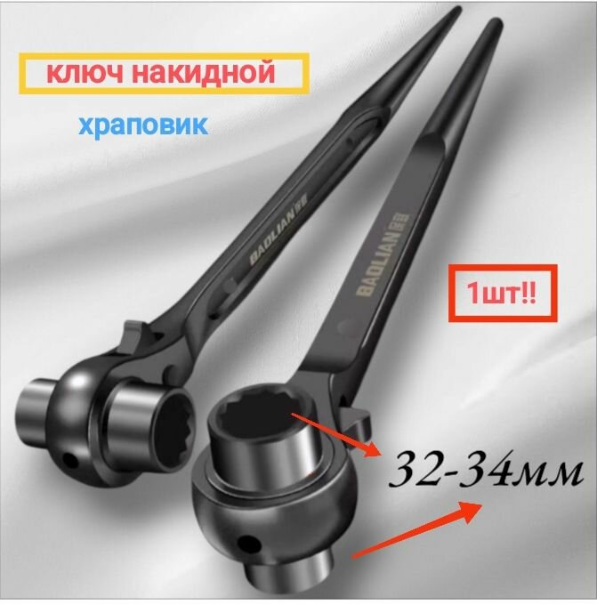 Ключ трещоточный 32-34мм