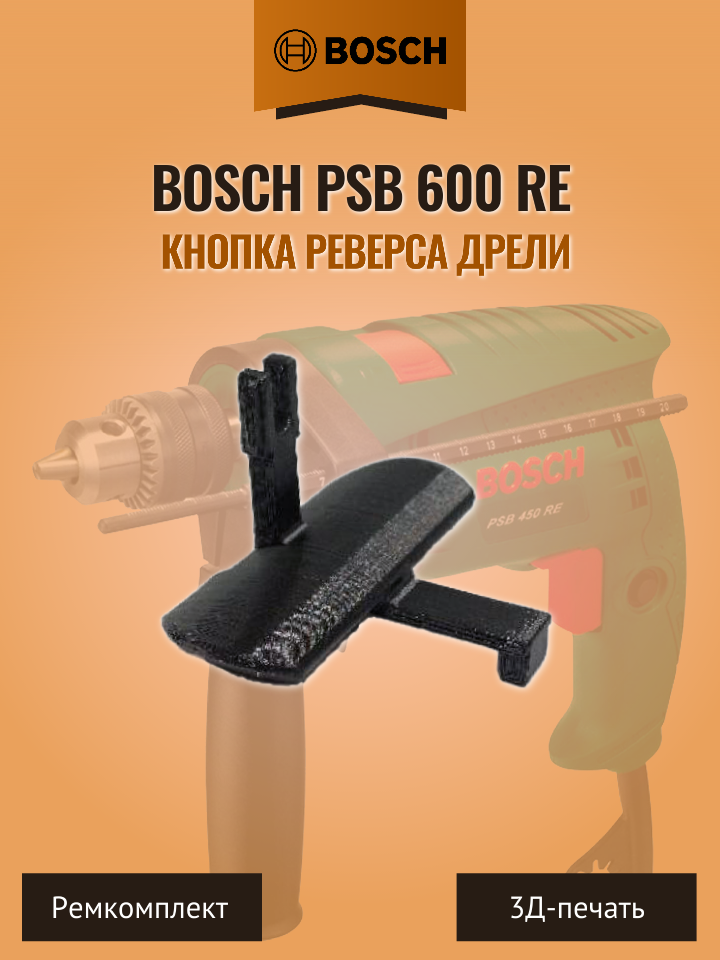 Кнопка реверса дрели Bosch PSB 600 RE