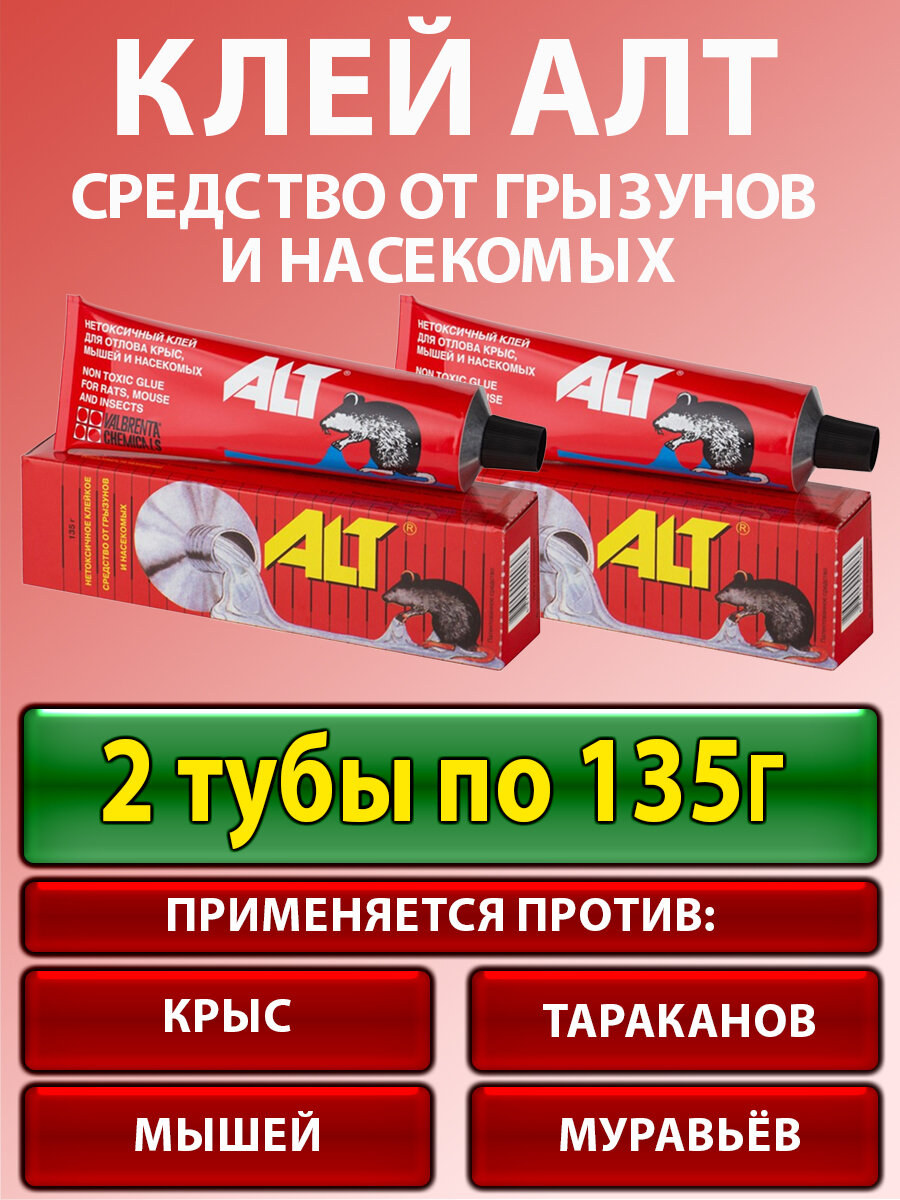 Альт (ALT) клей от грызунов (крыс и мышей) и насекомых (клейкий пояс) 2 шт. по 135г.