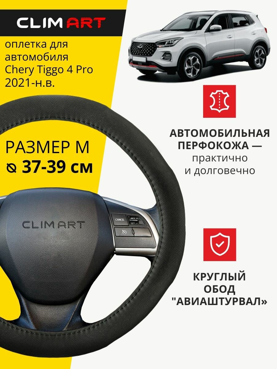 Оплетка на руль 37-39 см (М) для Chery Tiggo 4 Pro чехол на руль автомобиля