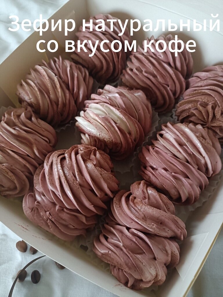 Зефир "Кофе", натуральный, ручной работы, 9 завитков, в подарочной упаковке