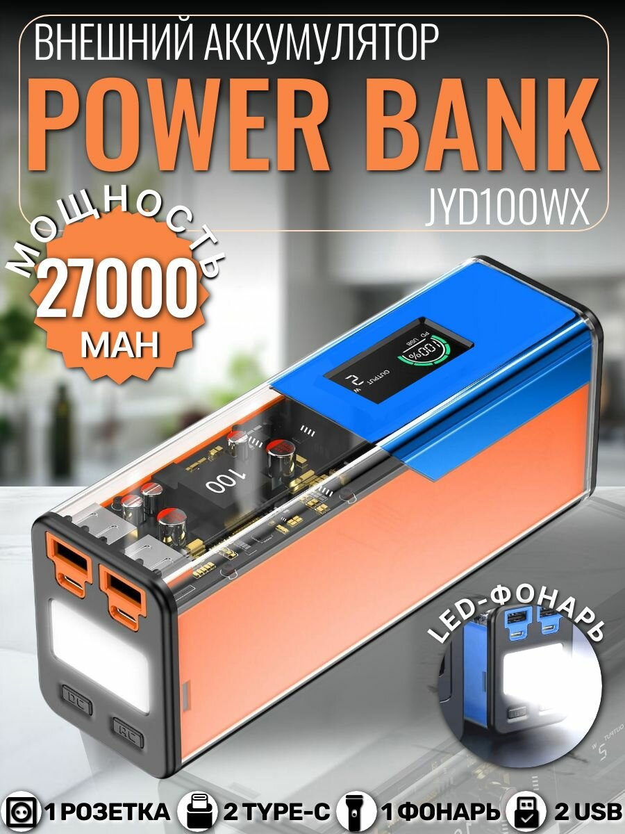Повербанк, внешний аккумулятор, портативный powerbank JYD100WX, 27000мАч