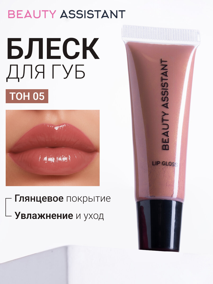BEAUTY ASSISTANT Блеск для губ Lip Gloss, увлажняющий (оттенок 05)