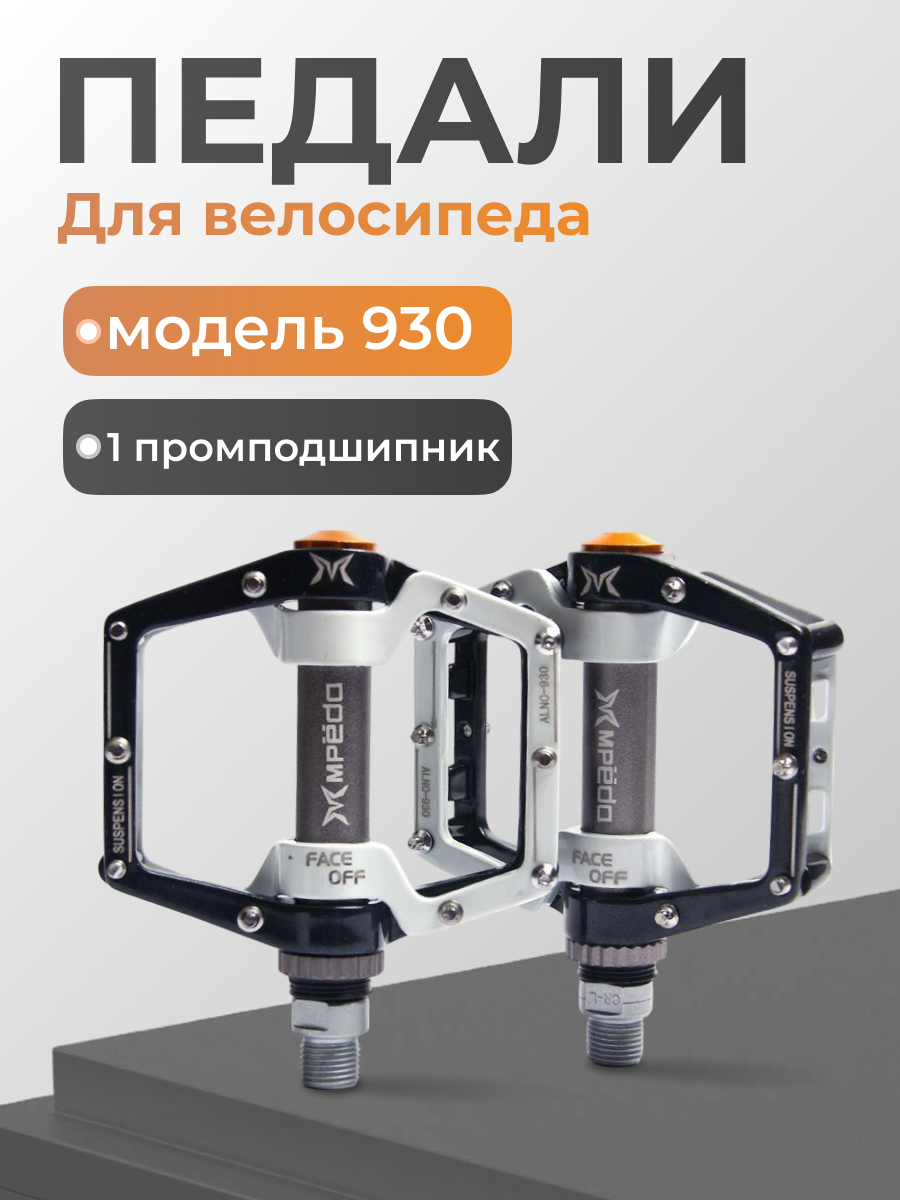 Педали широкие CR-MO ось 1 промподшипник с шипами MPEDA ALNC-930 чёрный/белый
