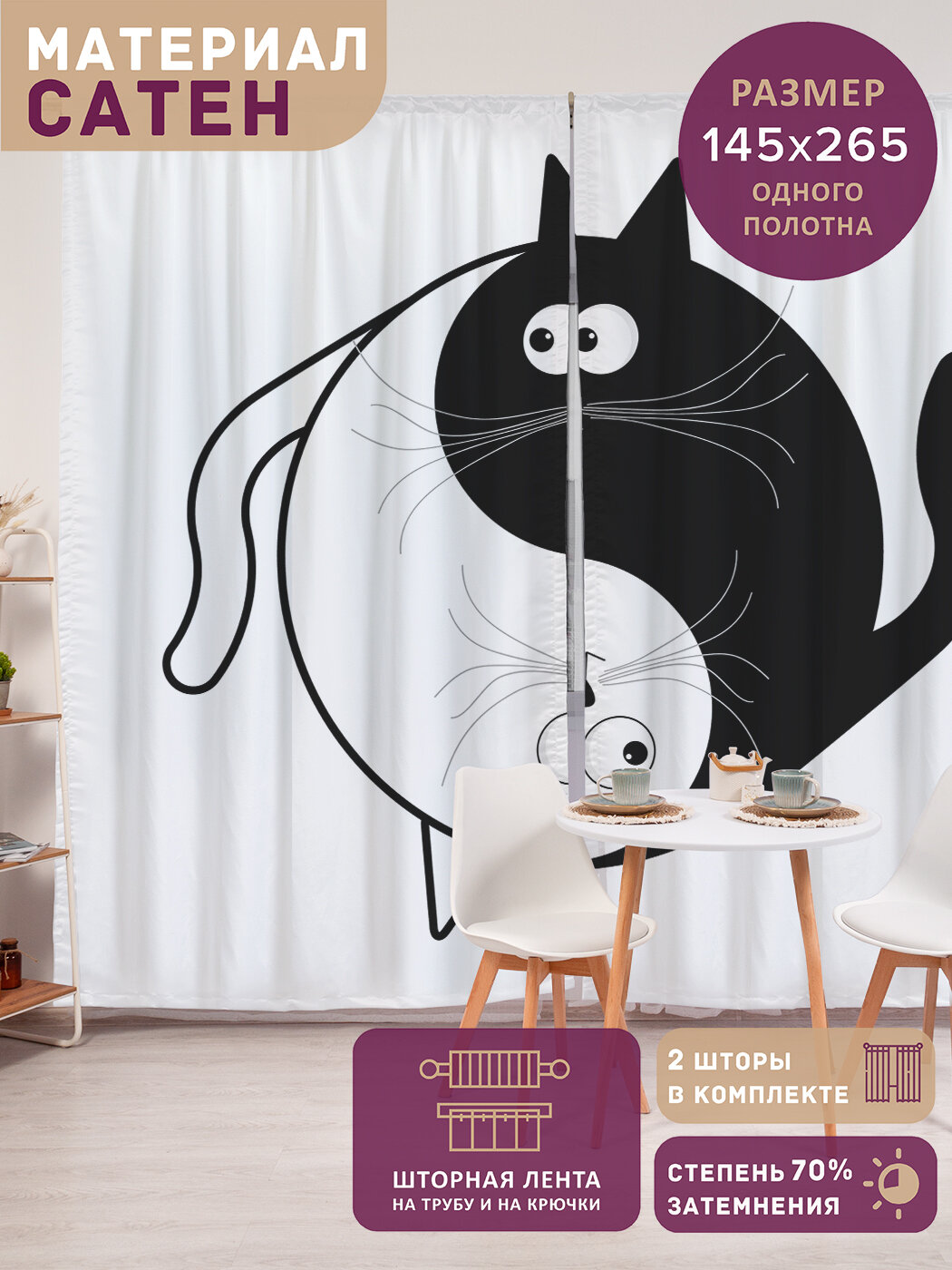 Фотошторы в спальню "Баланс котов", 2 полотна шириной по 145 см, высота 265 см, JoyArty