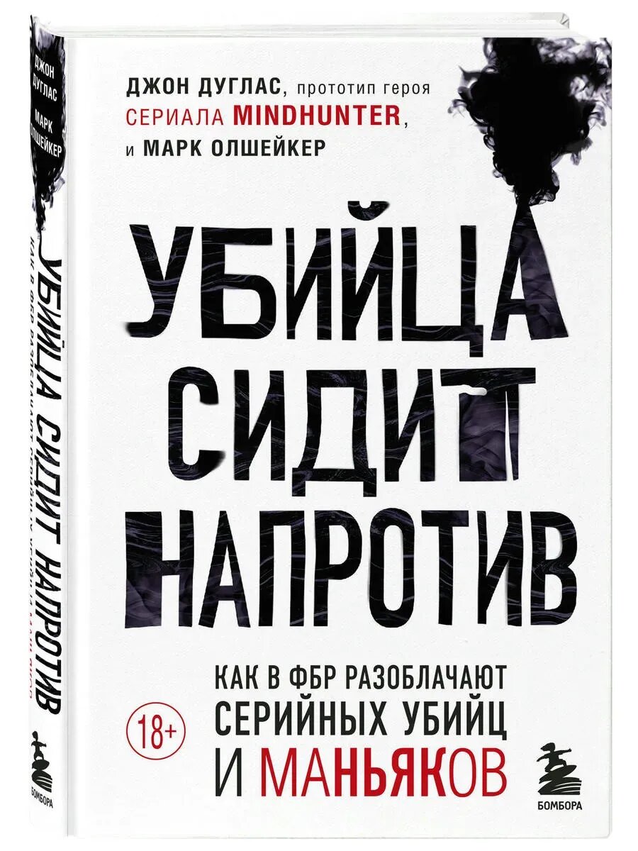 Джон Дуглас. Убийца сидит напротив. Как в ФБР разоблачают серийных убийц и маньяков