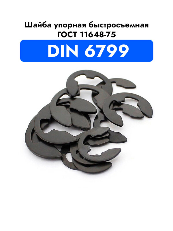 Шайба упорная быстросъемная DIN 6799 d30 ГОСТ 11648-75