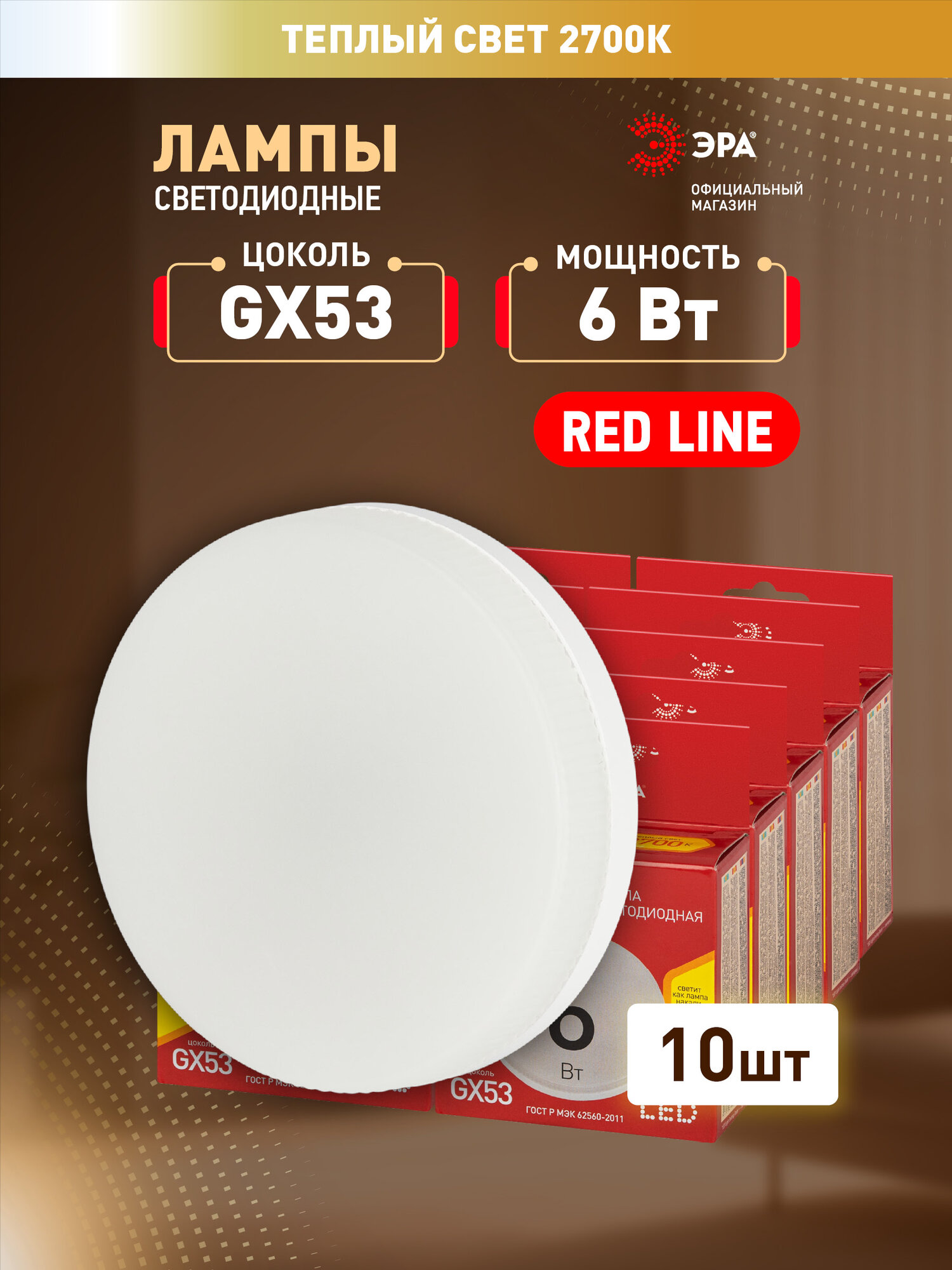 Лампочка светодиодная ЭРА RED LINE LED GX53 6 Вт таблетка 2700К теплый белый свет, набор 10 штук