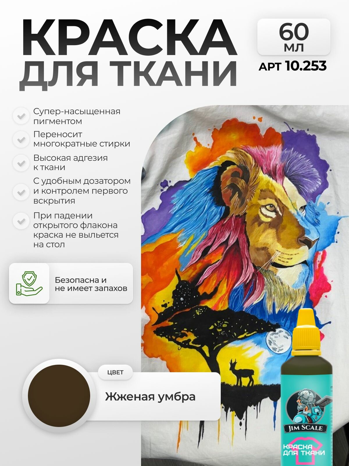 Акриловая краска для ткани и одежды Jim Scale: Жженая умбра 60 мл