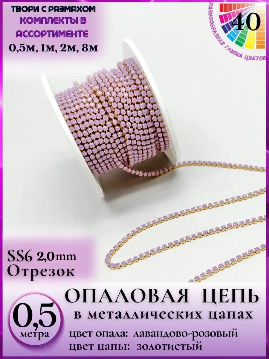 0431 Сиренево-розовая лавандовая лента из опала декор 0,5 м