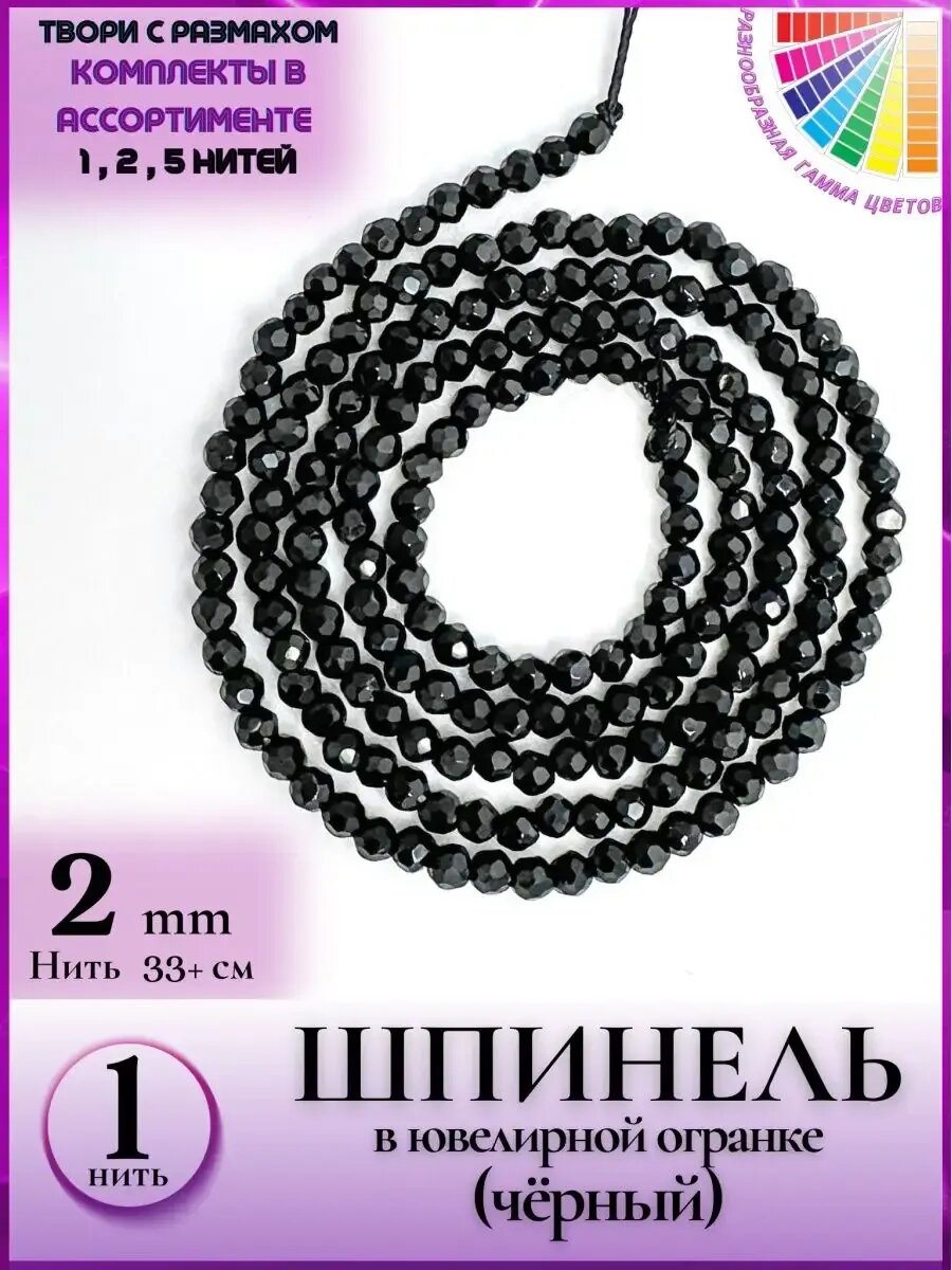 0702 Натуральная черная шпинель премиум в огранке 2мм 1 нить