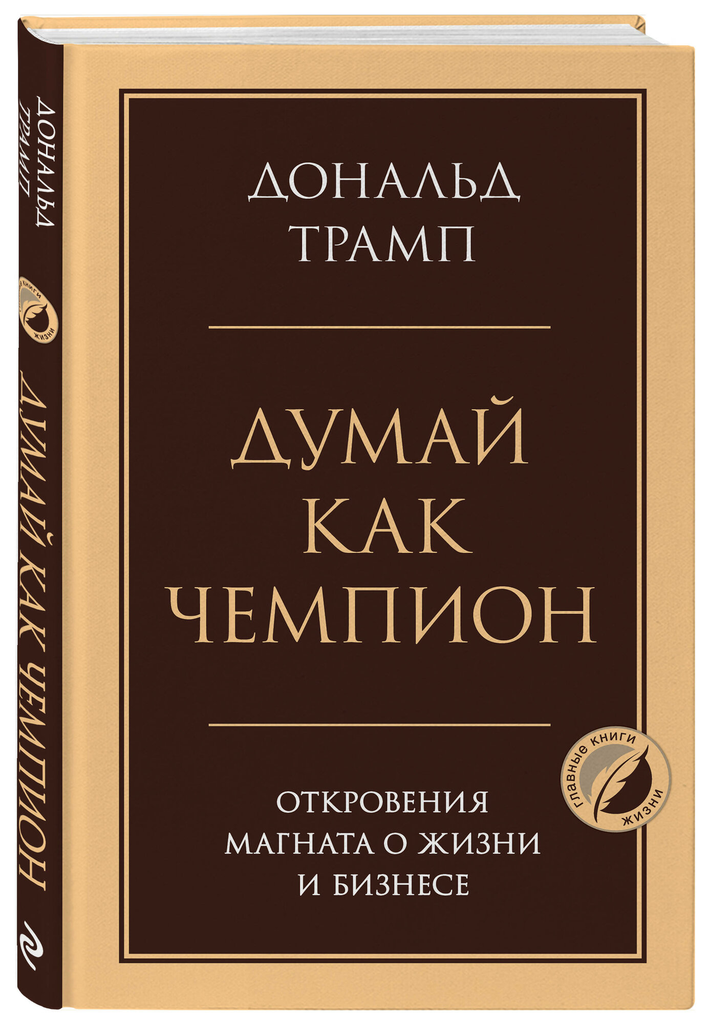 Трамп Д. Думай как чемпион. Откровения магната о жизни и бизнесе