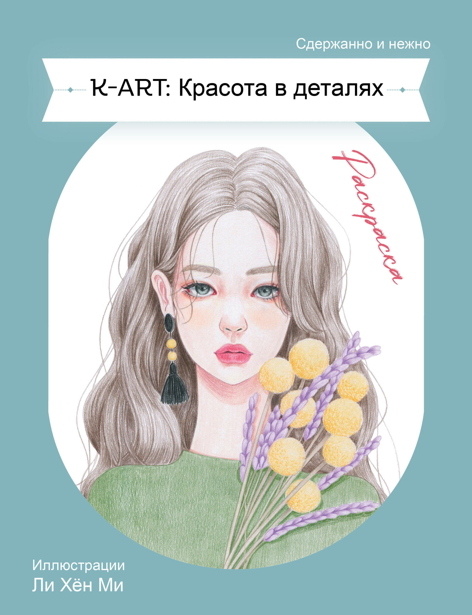 K-ART: Красота в деталях. Раскраска
