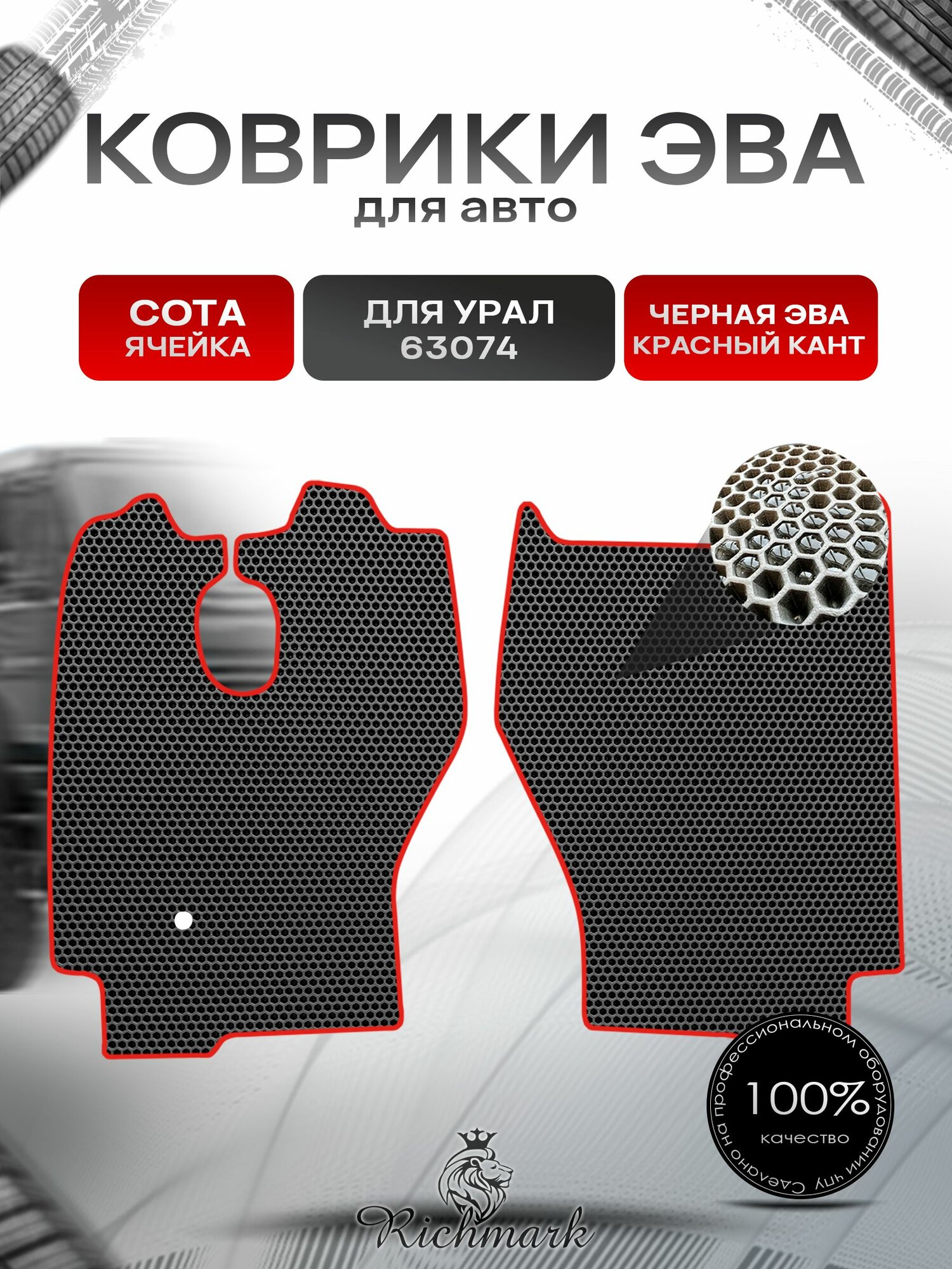 Коврики ЭВА Сота для грузовика урал 63074 Чёрный с Красным кантом