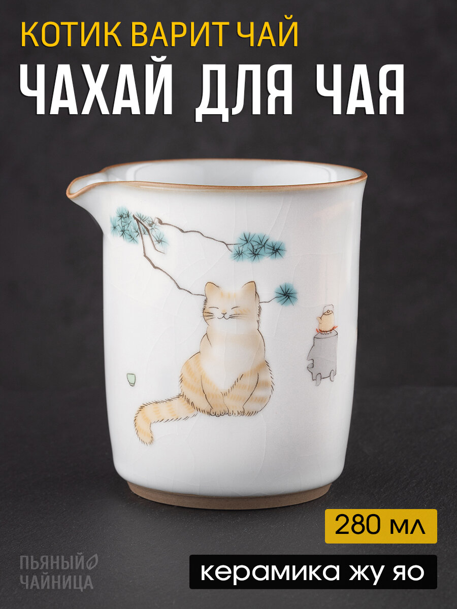 Чахай для чая "Котик варит чай", керамика жу яо 280 мл, сливник для китайской чайной церемонии