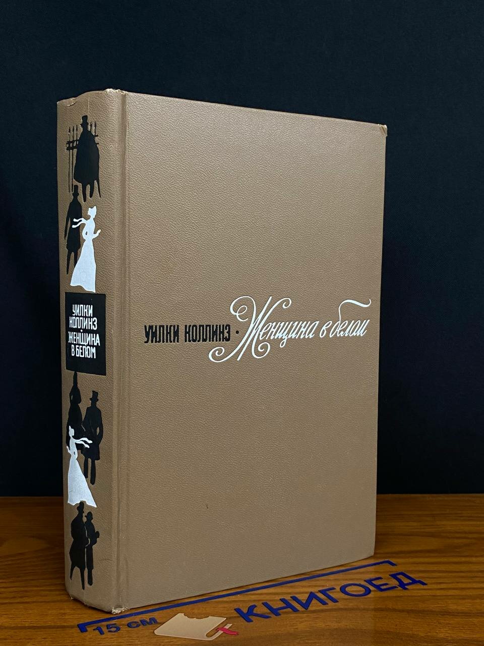 Книга. Женщина в белом 1975 (2044730964353)