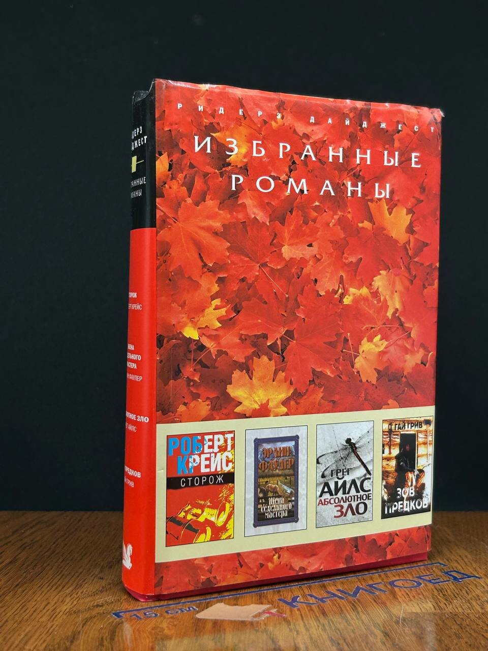 Книга. Сторож. Жена седельного мастера. Абсолютное зло. Зов предков 2008 (2044731248100)