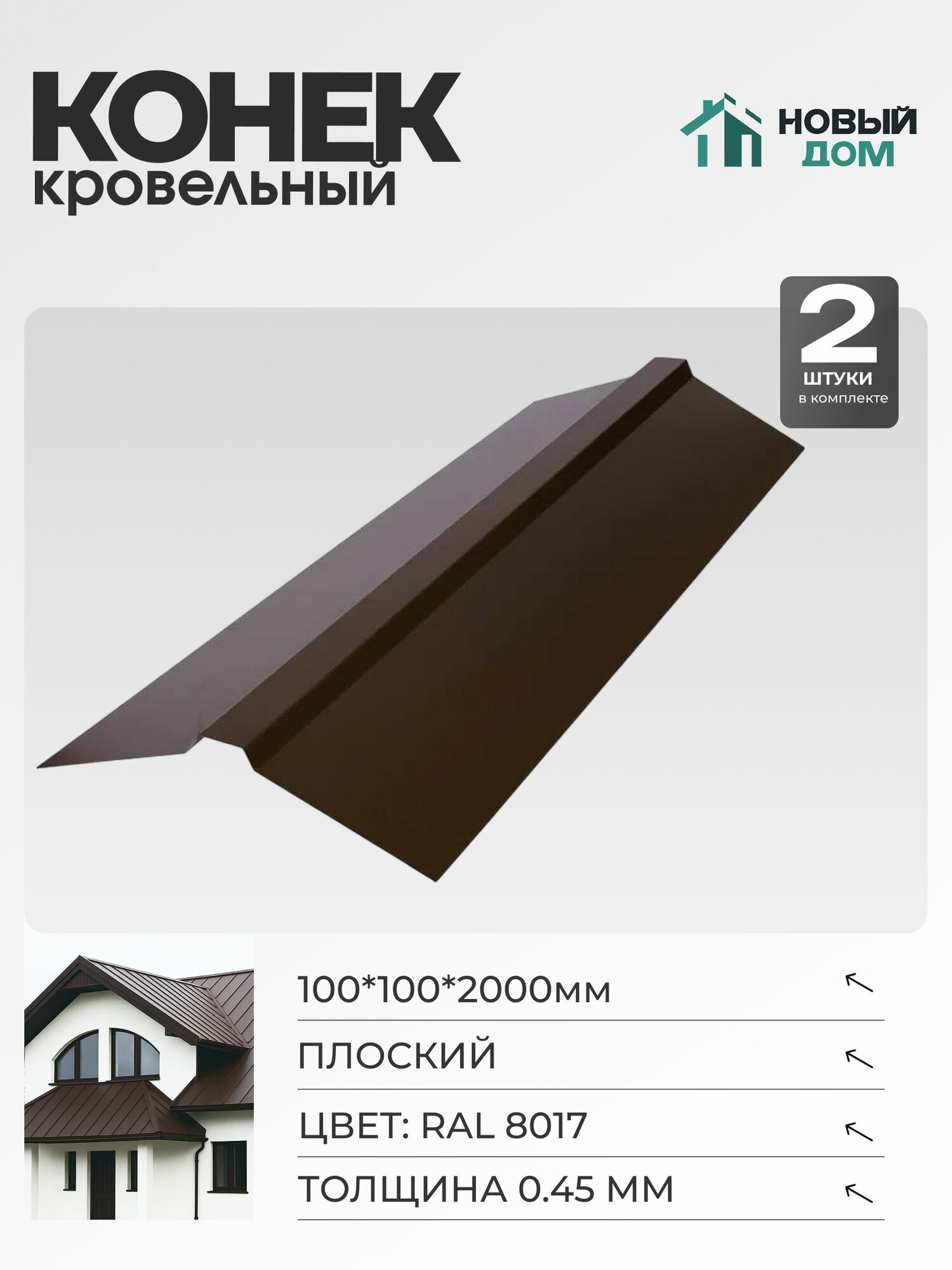 Конек кровельный, плоский 100*100*2000мм, Комплект 2шт, RAL8017, 0,45мм