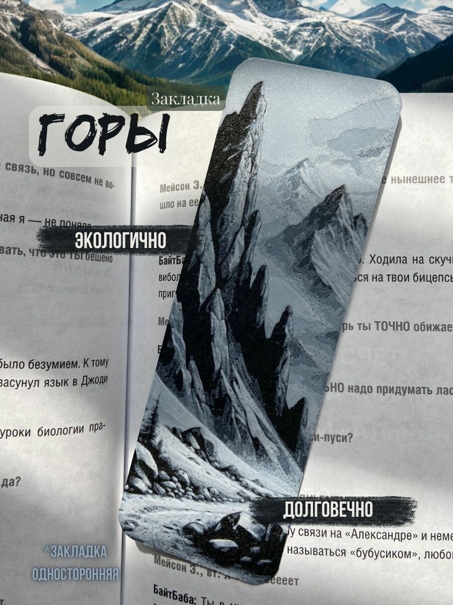 Закладка 1 шт. для книги "Горы", 15 см x 5 см, из пластика, односторонняя