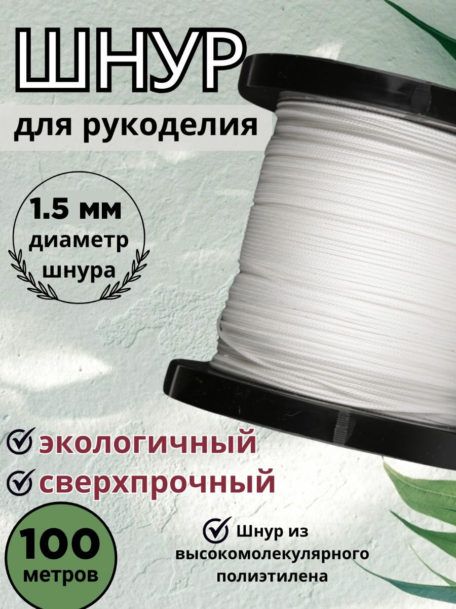 Шнур для рукоделия 1.5 мм нейлоновый для макраме, вязания и декора, белый, 100м