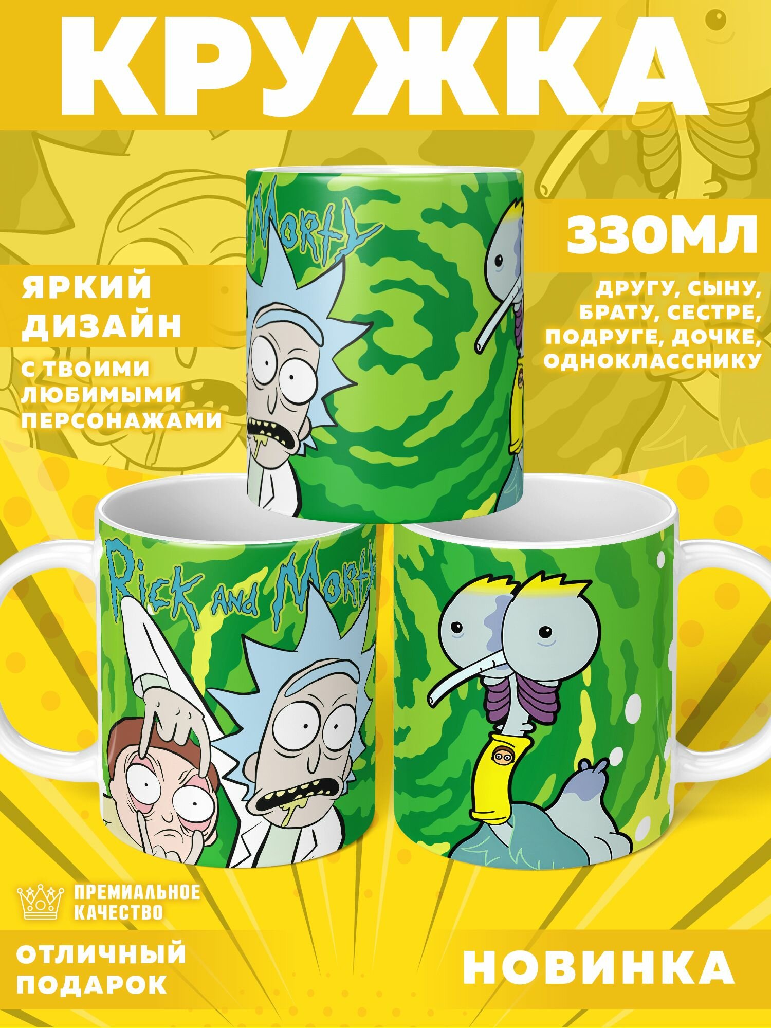 Кружка "Rick & Morty / Рик и Морти" PrintMania 330мл
